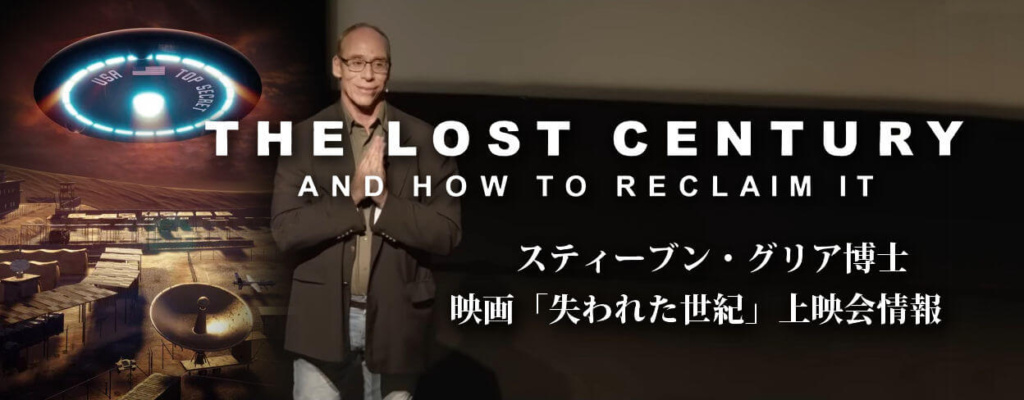 スティーブン・グリア博士の映画 「THE LOST CENTURY 失われた世紀」上映会情報 – JCETI