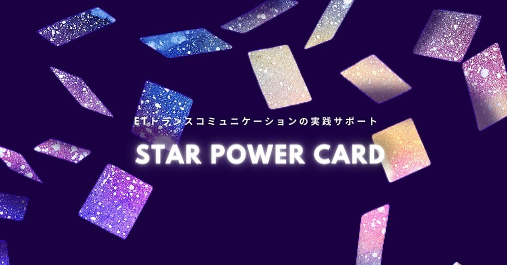 ETトランスコミュニケーション・サポート「STAR POWERカード」販売開始！ | JCETI 日本地球外知的生命体センター