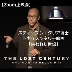 スティーブン・グリア博士の映画 「THE LOST CENTURY 失われた世紀」上映会情報 – JCETI